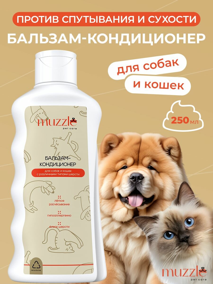 Бальзам кондиционер для шерсти собак и кошек Muzzle от колтунов , увлажняющий , гипоаллергенный , 250 мл