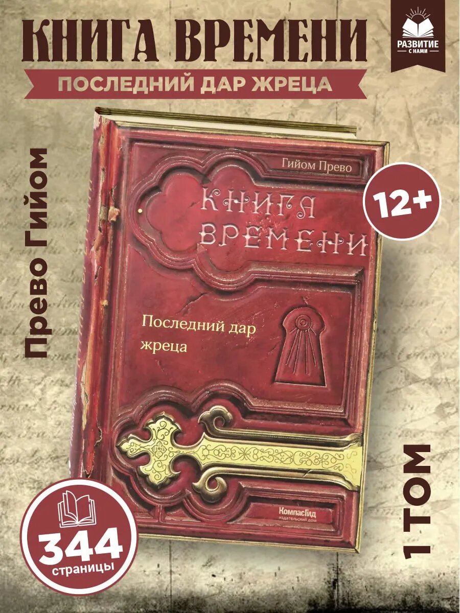 Книга времени. Том 1. Последний дар жреца