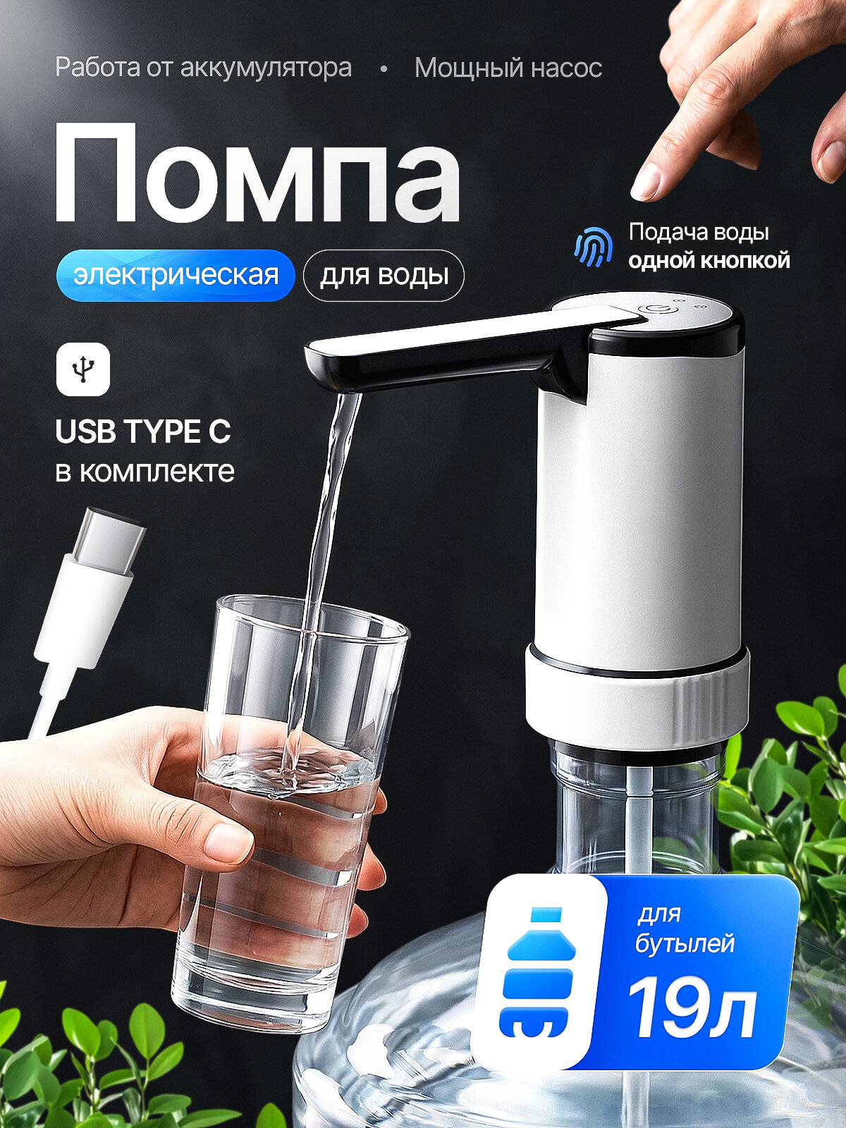Помпа электрическая для воды 19л