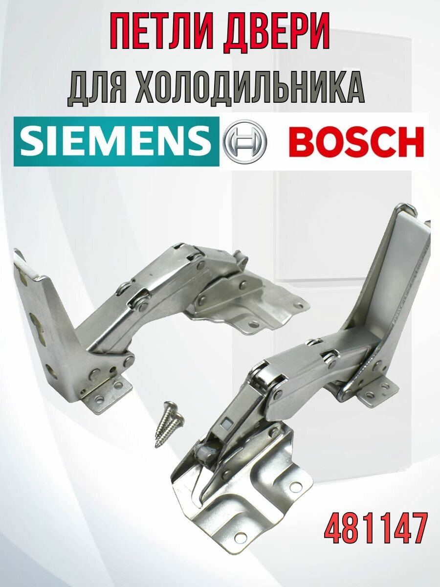 Петли (шарниры) двери для встроенных холодильников Bosch, Siemens (Бош, Сименс) комплект 2 шт. вверх+низ, аналог 481147