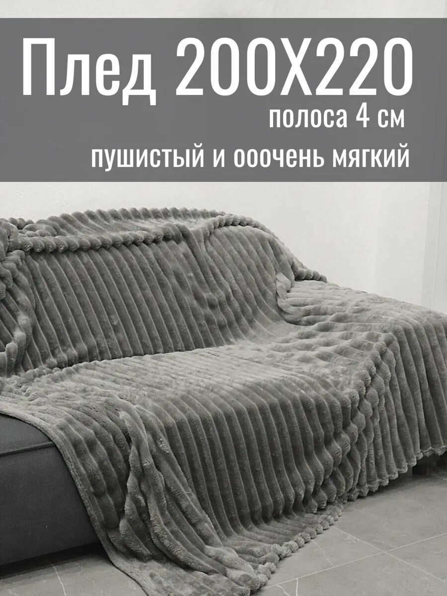 Плед 200*220 GREYLOFT плюшевый велсофт