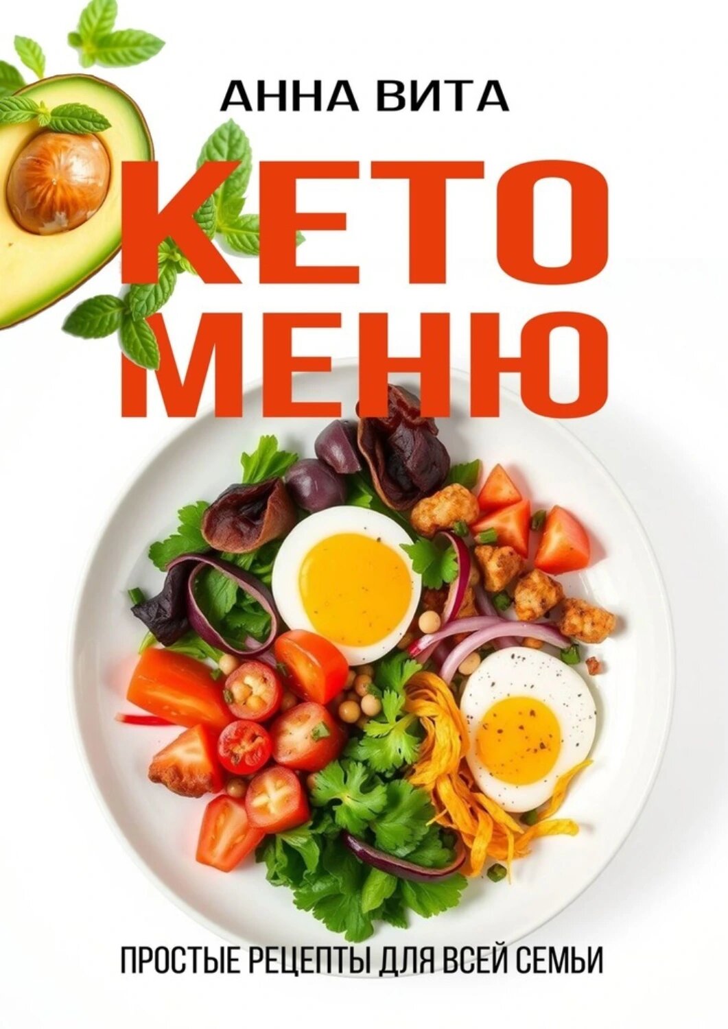 Кето-меню. Простые рецепты для всей семьи [Цифровая книга]