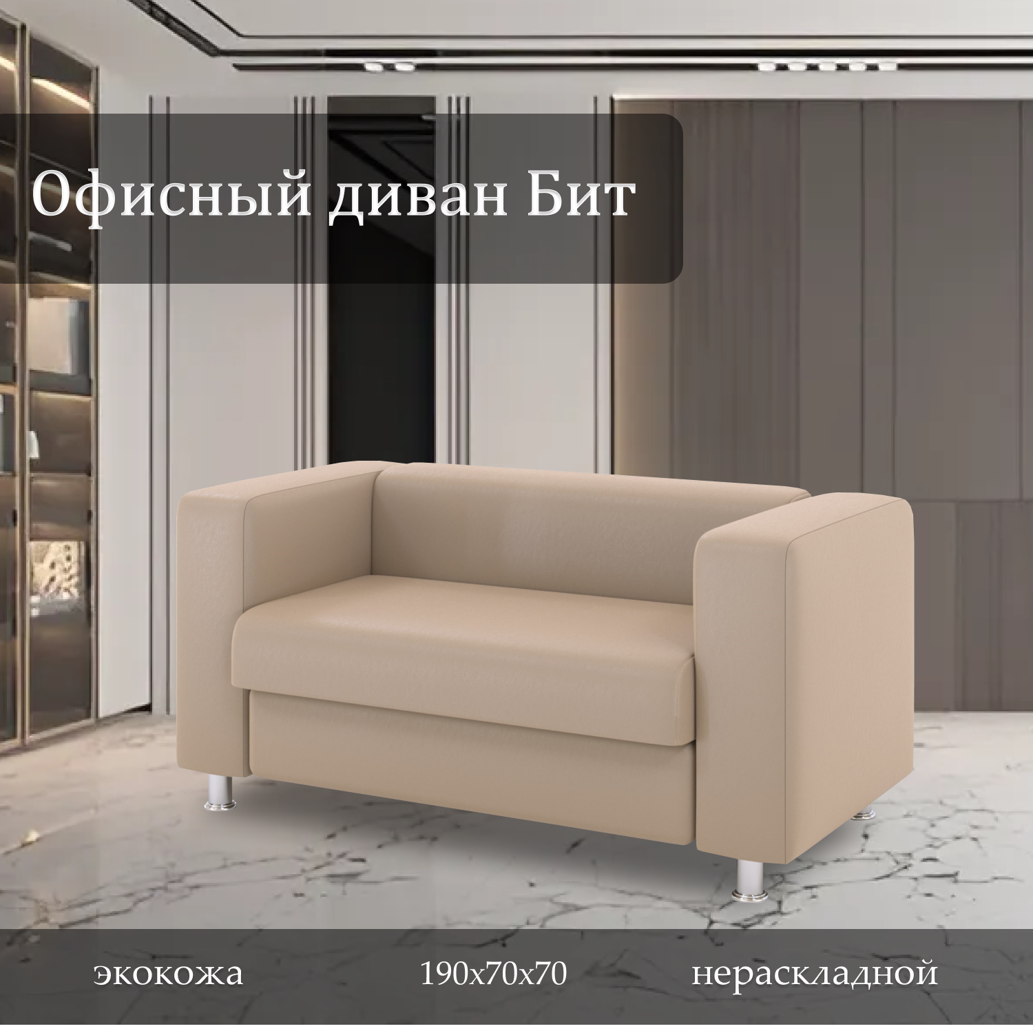 Диван "Бит 190" от Франк Мебель, офисный, бежевый, 190х70х70 см