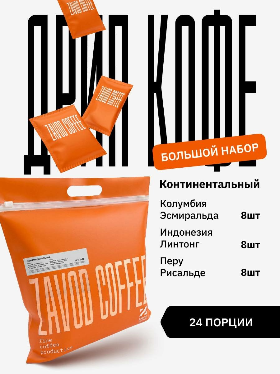 Биг Бэг Дрип-Кофе "Континентальный" от Zavod Coffee, 24 штуки в упаковке