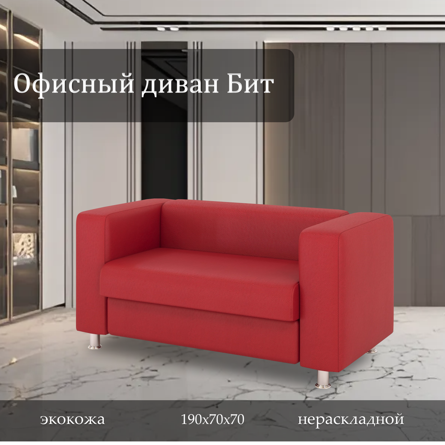 Офисный диван Бит 190*70*70 в красном цвете и минималистическом стиле