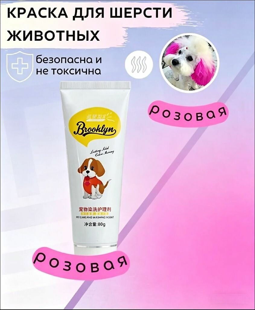 80г Краска для шерсти собак и кошек безопасная нетоксичная, розовый