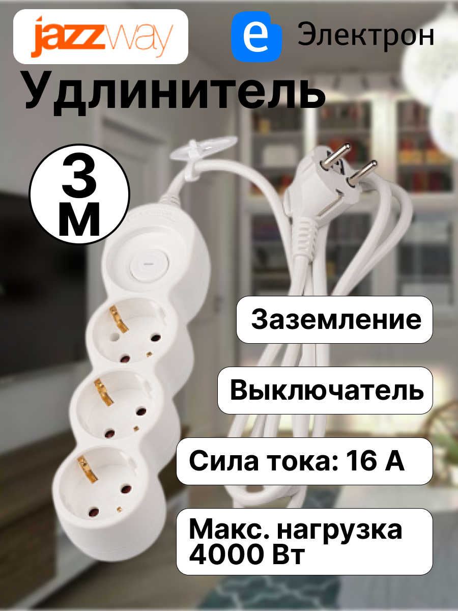 Удлинитель Jazzway EX-03GS-300 с заземлением, шторками, выключателем 3 х 3м белый .5034792