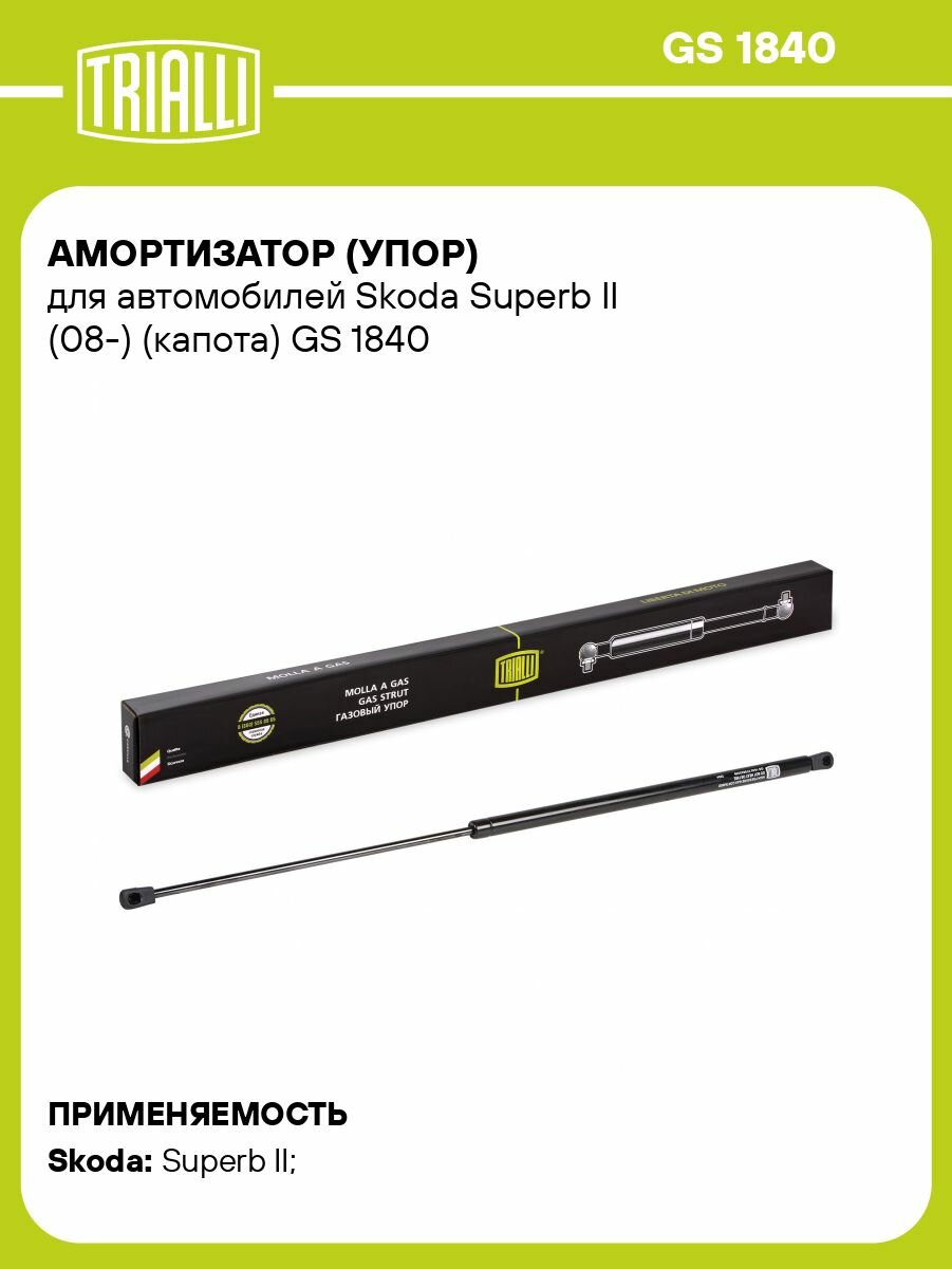 Амортизатор (упор) для автомобилей Skoda Superb II (08 ) (капота) TRIALLI GS 1840