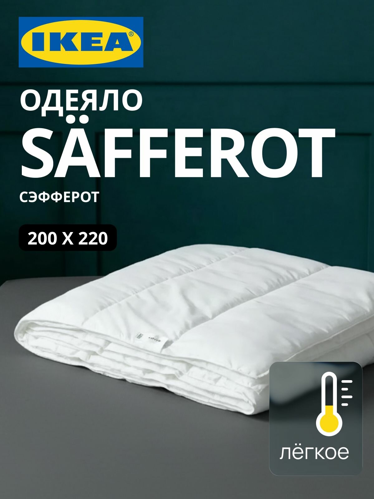 Икеа Одеяло Двуспальный 200x220 см, Летнее, Всесезонное, с наполнителем Полиэстер, комплект из 1 шт