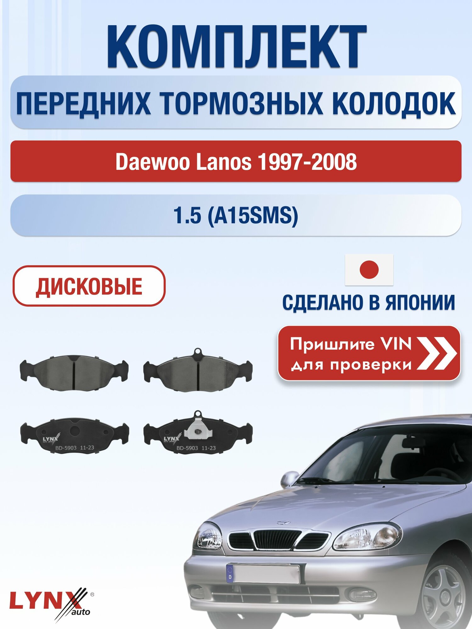 Комплект передних колодок на Daewoo Lanos 1997-2008г. Двигатель 1.5 (A15SMS, L43(91CUL4)), BD-5903 / LYNXauto / Део