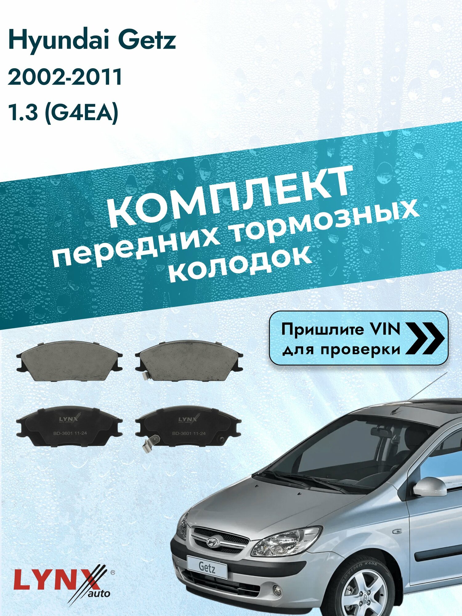 Комплект передних колодок на Hyundai Getz 2002-2011г. Двигатель 1.3 (G4EA), BD-3601 / LYNXauto / Хендай Гетц