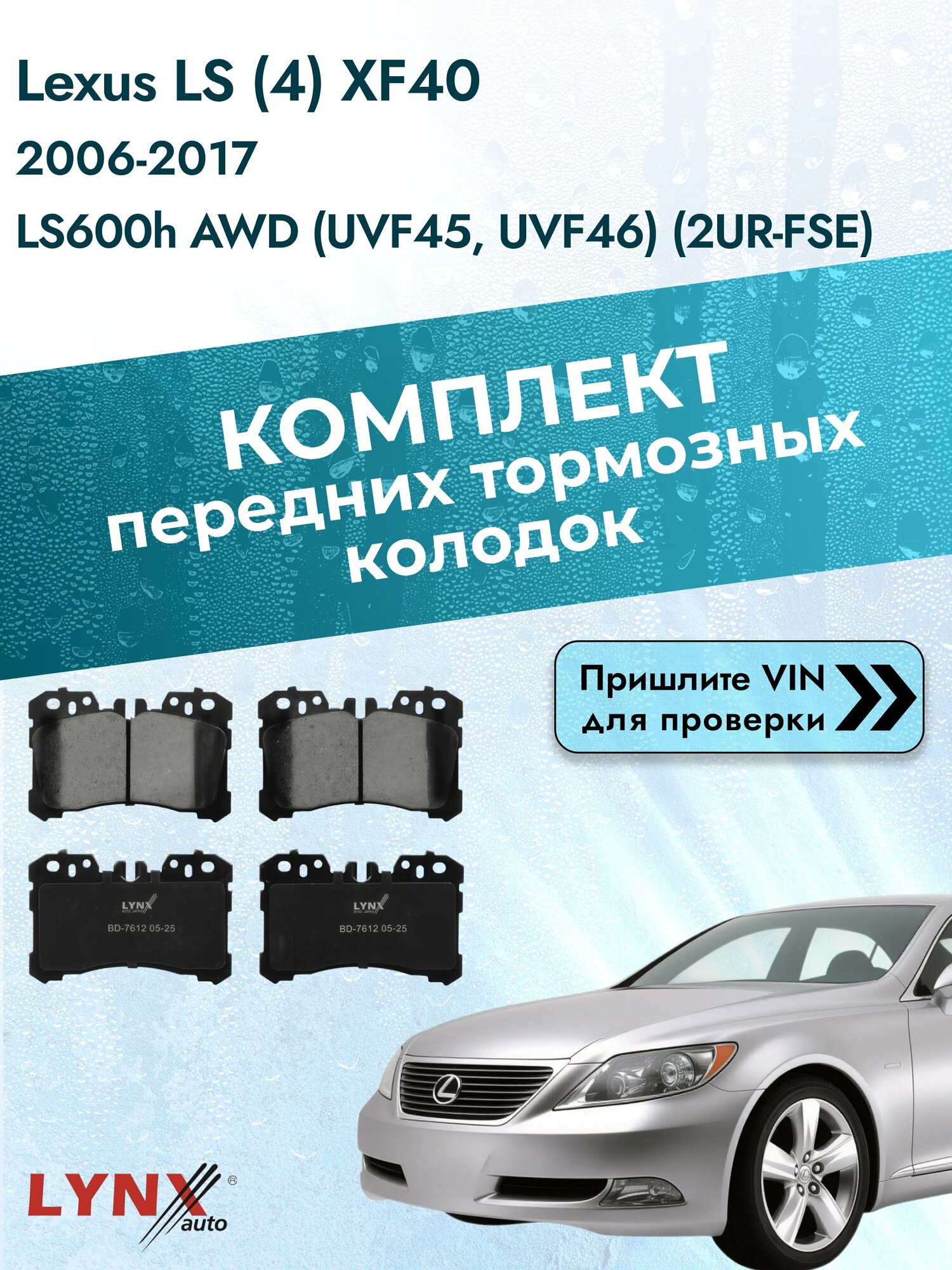 Комплект передних колодок на Lexus LS (4) XF40 2006-2017г. Двигатель 5 (2UR-FSE), BD-7612 / LYNXauto / Лексус ЛС