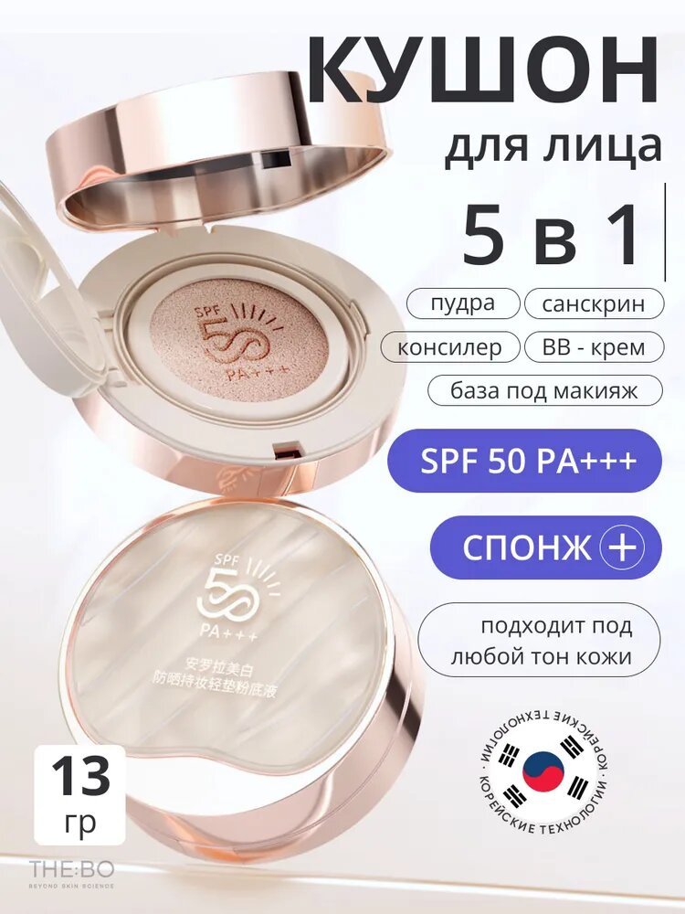 Кушон для лица 5 в 1: Тональный крем, SPF 50 PA+++, Консилер, Пудра и База под макияж, Корейская технология, 13 г