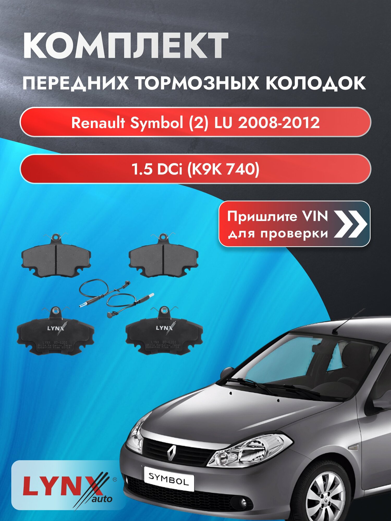 Комплект передних колодок на Renault Symbol (2) LU 2008-2012г. Двигатель 1.5 (K9K 718), BD-6301 / LYNXauto / Рено