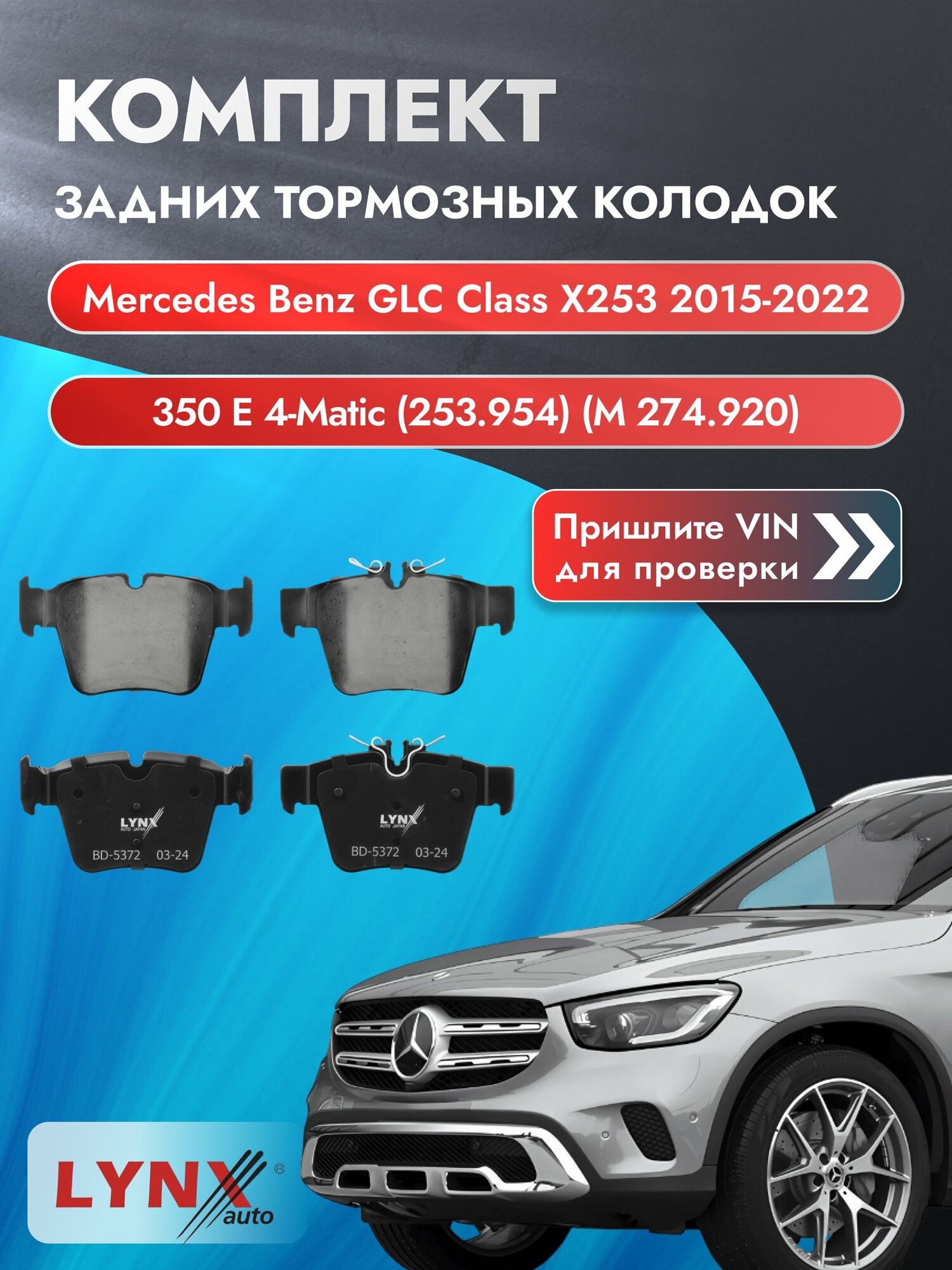 Комплект задних колодок на Mercedes Benz GLC class X253 2015-2022г. Двигатель 2 (M 274.920), BD-5372 / Мерседес