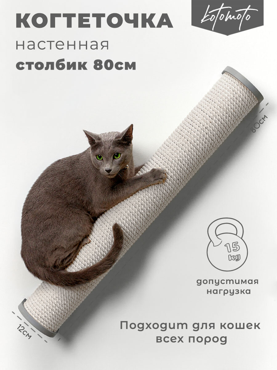Когтеточка настенная джутовая для кошек 80 см Котомото / настенный игровой комплекс для кошек