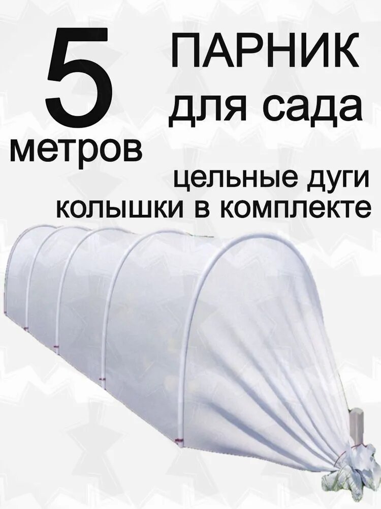 Парник, теплица арочная XXXXL 5х1.2х1м, Спанбонд