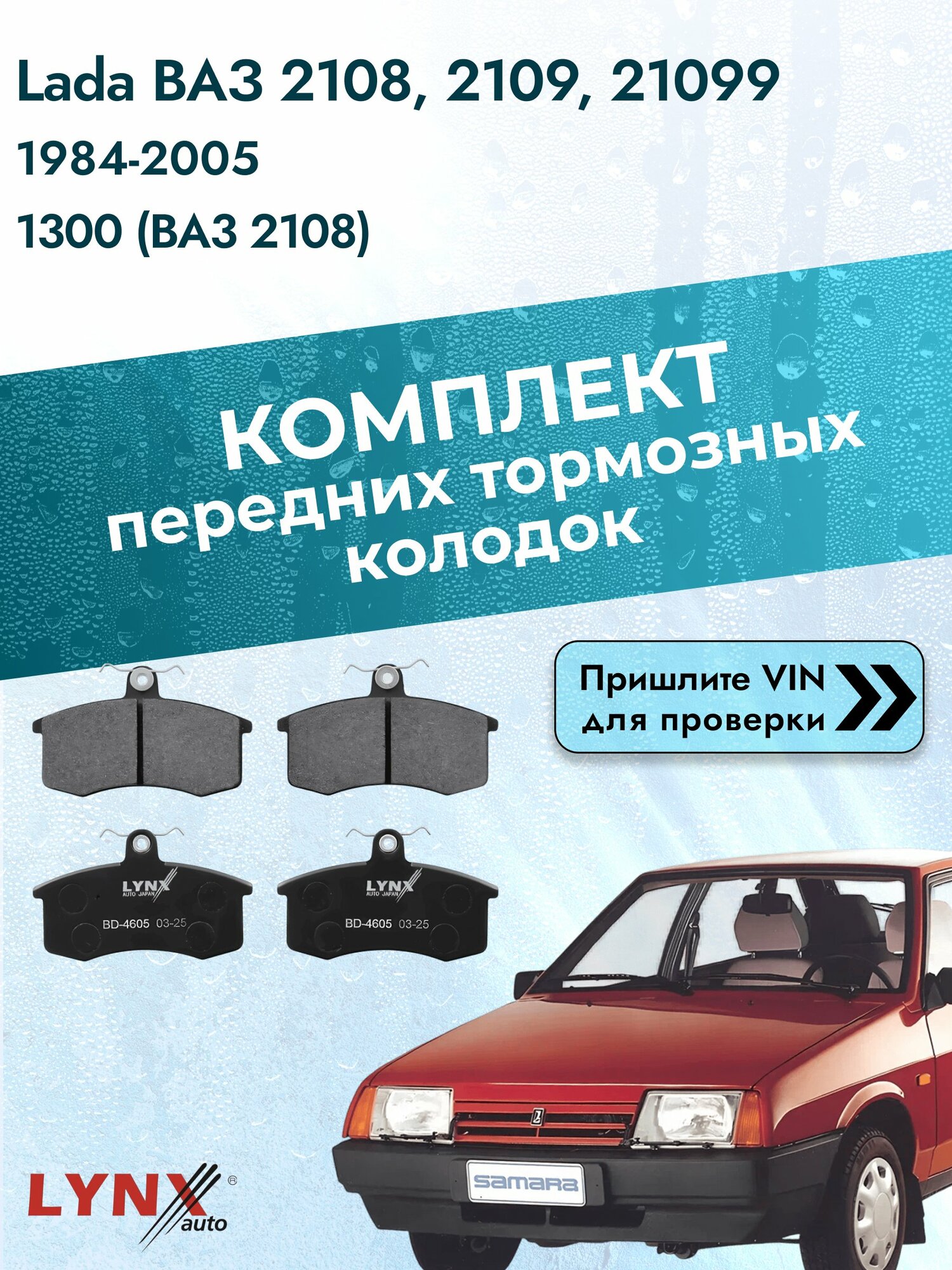Комплект передних колодок на Lada ВАЗ 2108, 2109, 21099 1984-2005г. Двигатель 1.3 (BA3 2108), BD-4605 / LYNXauto