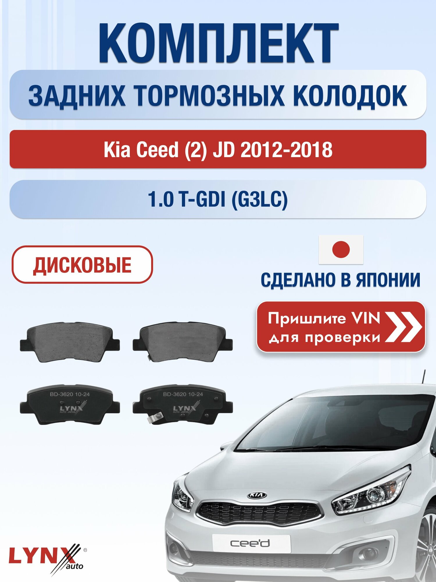 Комплект задних колодок на Kia Ceed (2) JD 2012-2018г. Двигатель 1 (G3LC), BD-3620 / LYNXauto / Киа Сид