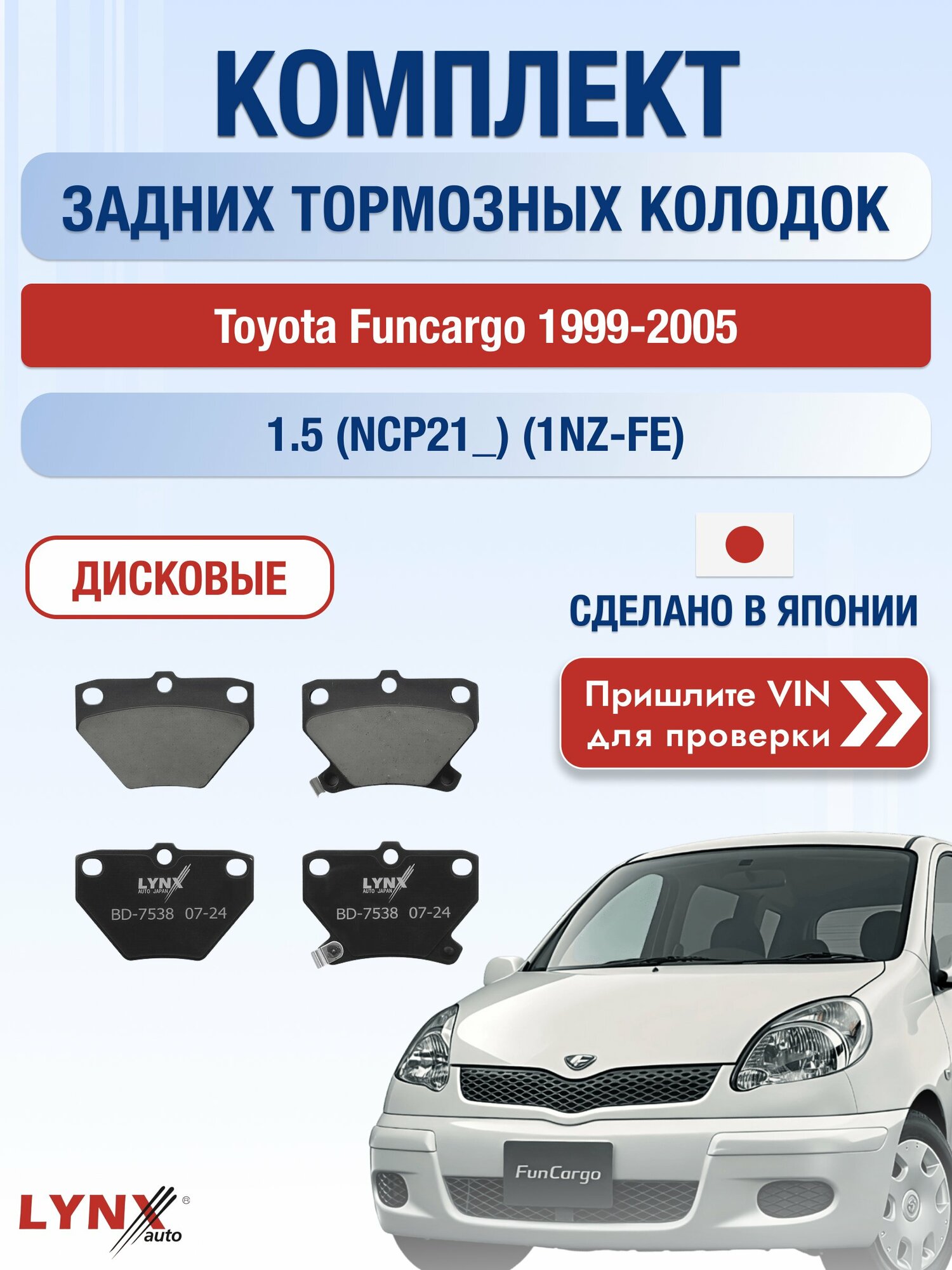 Комплект задних колодок на Toyota Funcargo 1999-2005г. Двигатель 1.5 (1NZ-FE), BD-7538 / LYNXauto / Тойота Функарго