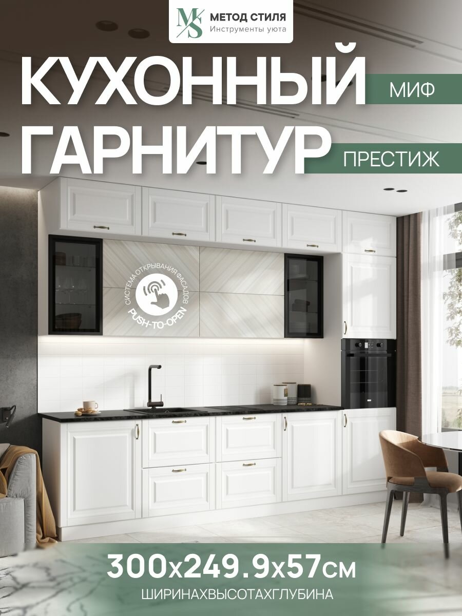Кухонный гарнитур Престиж 3,0м Компоновка №2 (Белый/Браш Вайт/Прайм жемчуг)