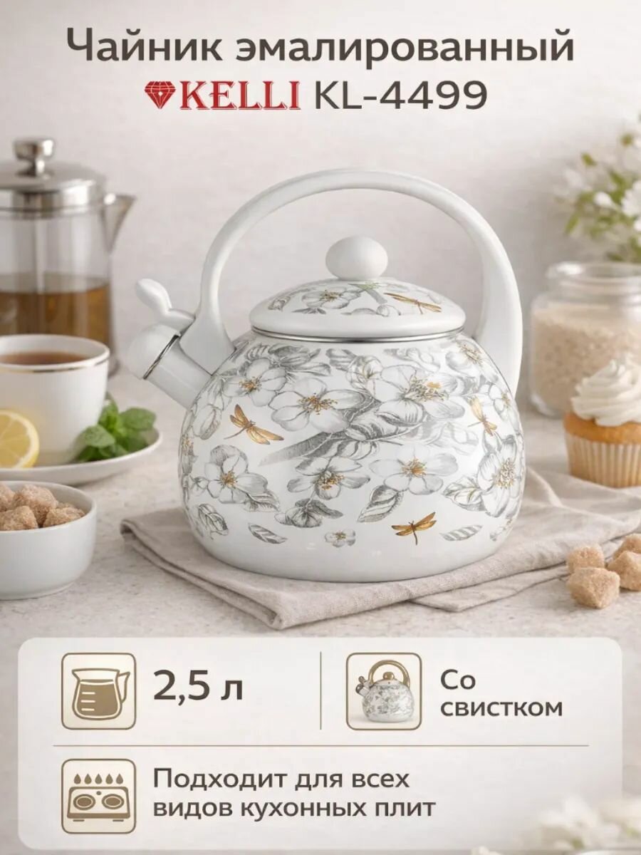 Чайник со свистком KELLI KL-4499 эмаль , 2,5л