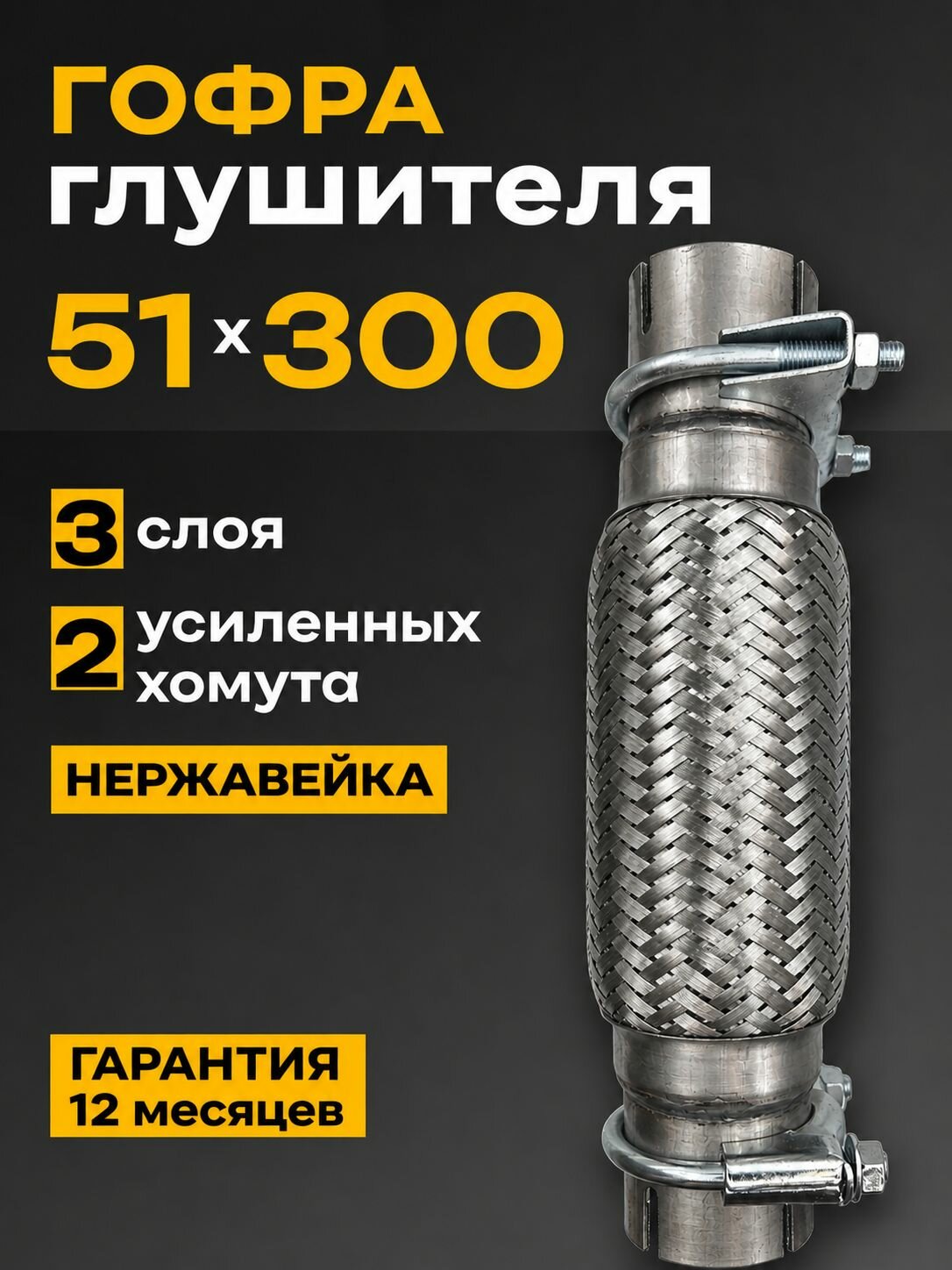 Гофра глушителя 51х300 мм с хомутами, трехслойная, нержавейка