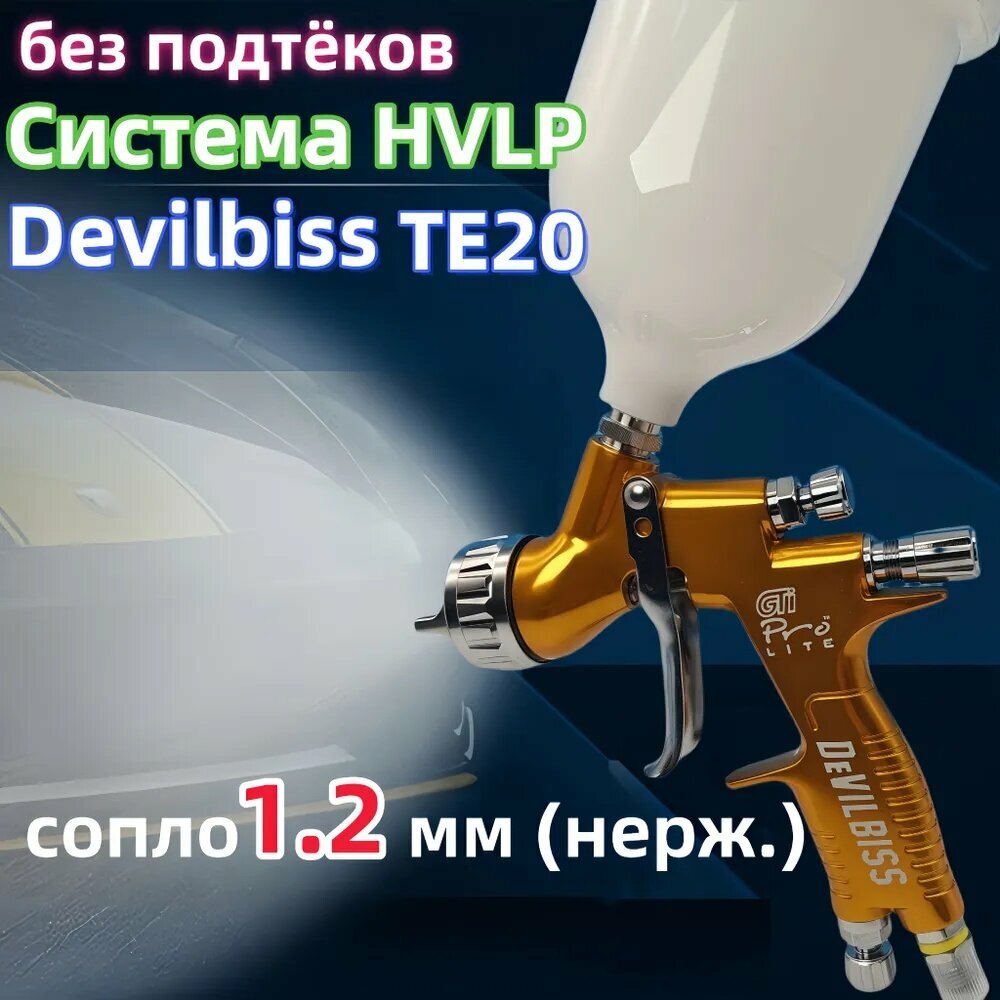 Краскопульт Devilbiss GTI Pro Lite TE20: сопло 1.2 мм нерж, для базовых эмалей и металлика, перенос краски 70% + подарок!