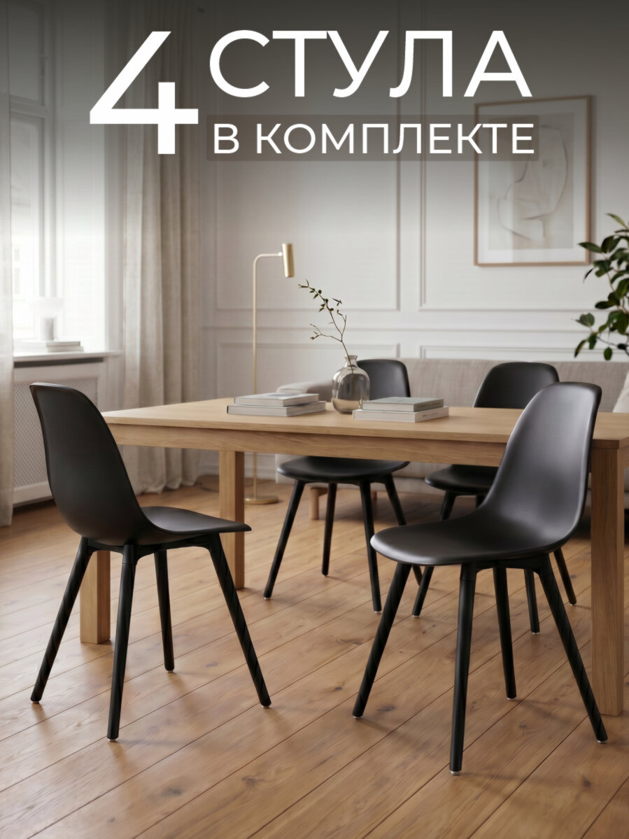 Стулья для кухни пластиковые комплект 4 шт Bild черные на черных ножках (Bl)