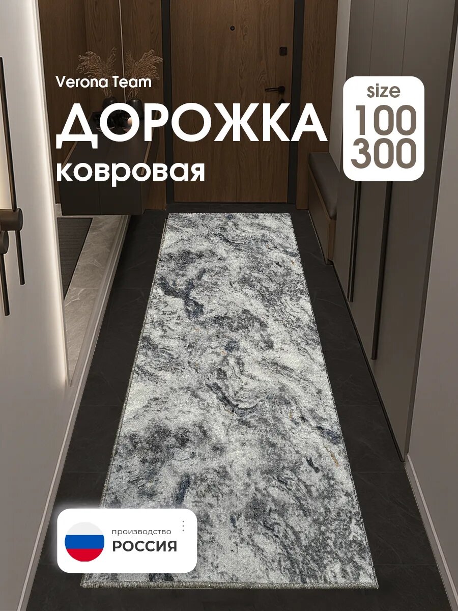 Ковер дорожка комнатный на пол 100х300 см