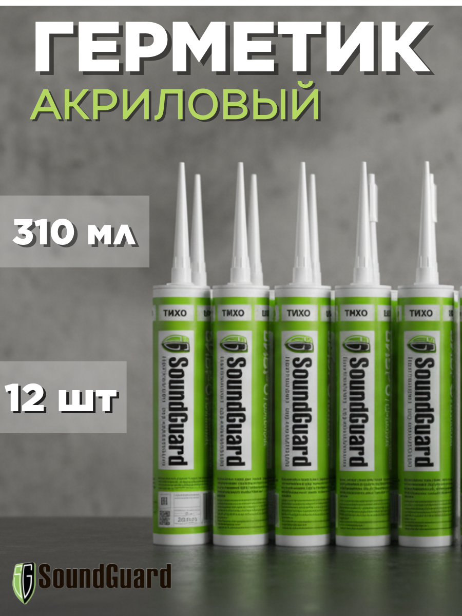 Герметик акриловый виброакустический Soundguard 310 мл 12 шт