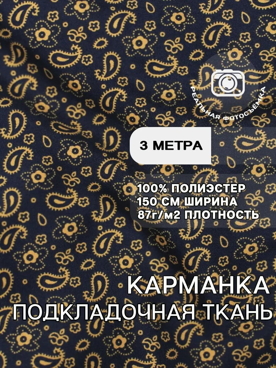 Карманка подкладочная ткань плотная, ткань для карманов и подкладки, 87 г/м², 100% полиэстер, отрез 3м