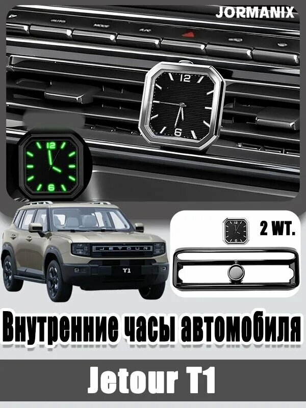 Jetour T1 Внутренние часы автомобиля, Jetour T1 аксессуары, для джетур т1