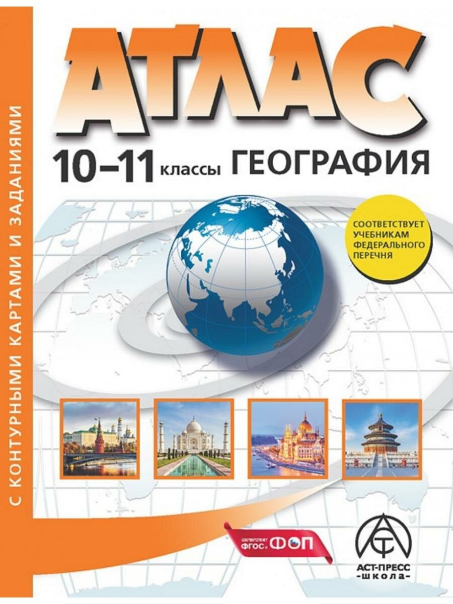 Кузнецов, География, 10-11 классы, Атлас, контурные карты, задания, ФГОС 2025, АСТ-Пресс