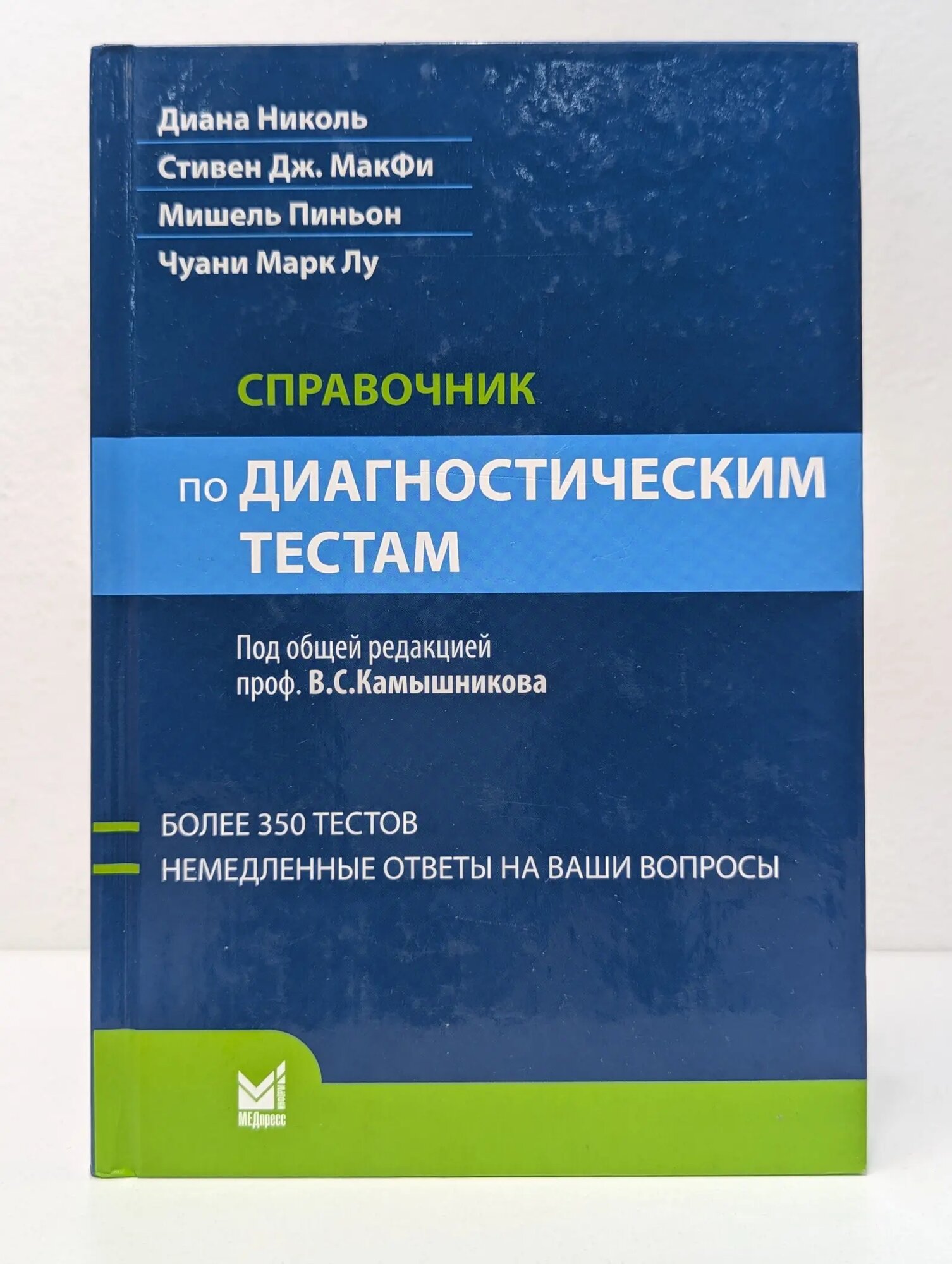 Справочник по диагностическим тестам Сборник 2011