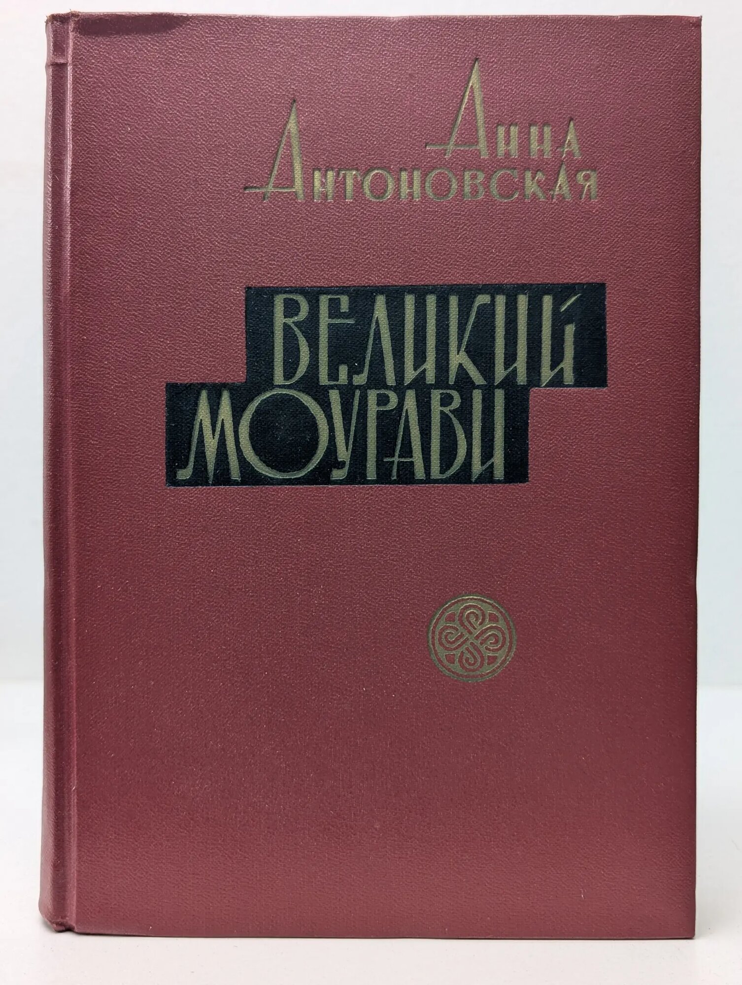Великий Моурави. В 6 книгах. Книга 2 Антоновская Анна 1965