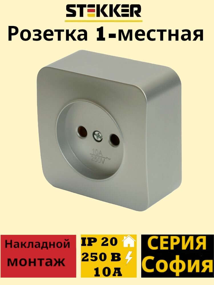Розетка одноместная без заземления открытой установки, 250В, 10А, IP20, серия София, серебро, MST10-11-03, STEKKER 49325