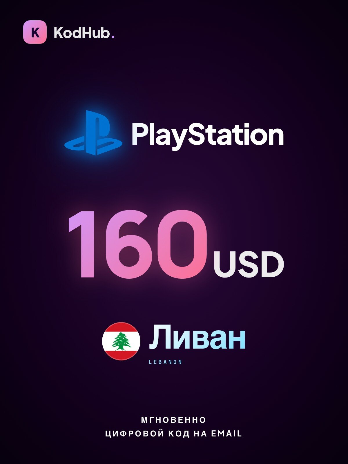 Карта PSN PlayStation Ливан 160 долларов (USD) | пополнение PS Store, PS5, PS4 | Цифровой код