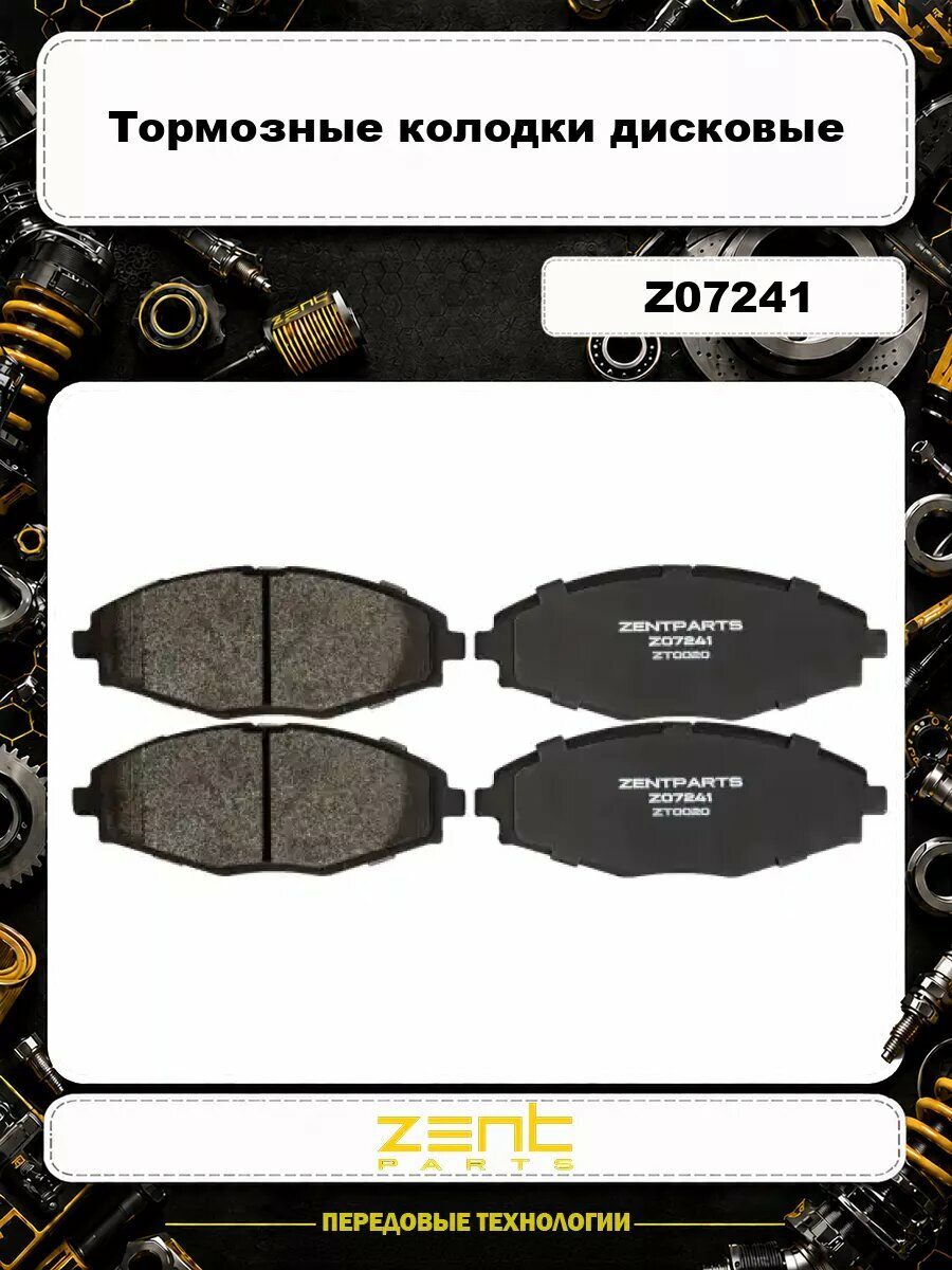 Тормозные колодки дисковые ZENTPARTS Z07241