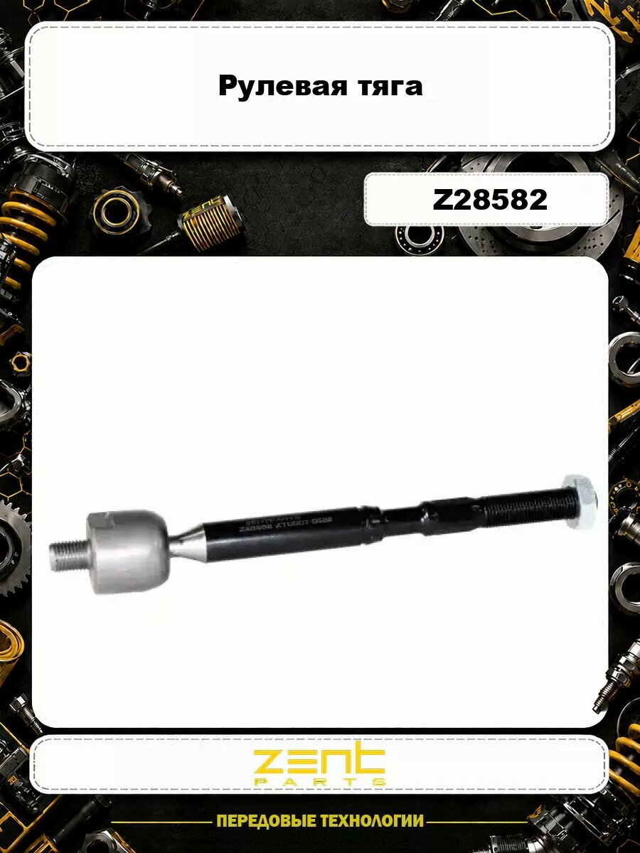 Рулевая тяга ZENTPARTS Z28582