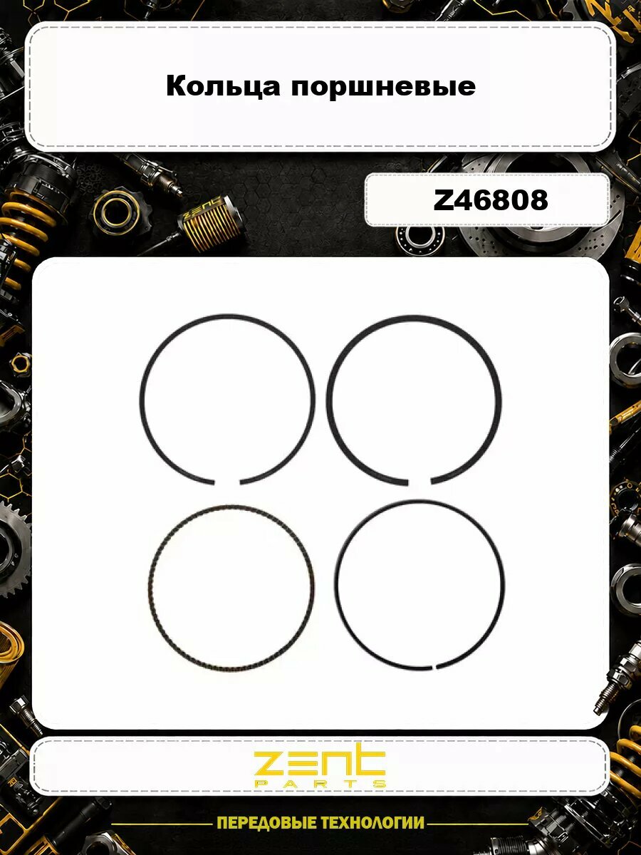 Кольца поршневые ZENTPARTS Z46808