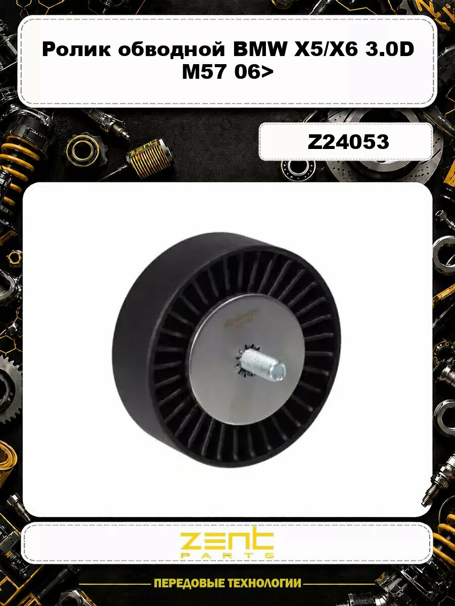 Ролик обводной BMW X5/X6 3.0D M57 06> Z24053 ZENTPARTS