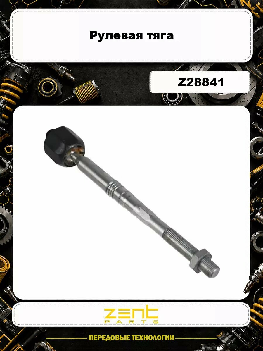 Рулевая тяга ZENTPARTS Z28841