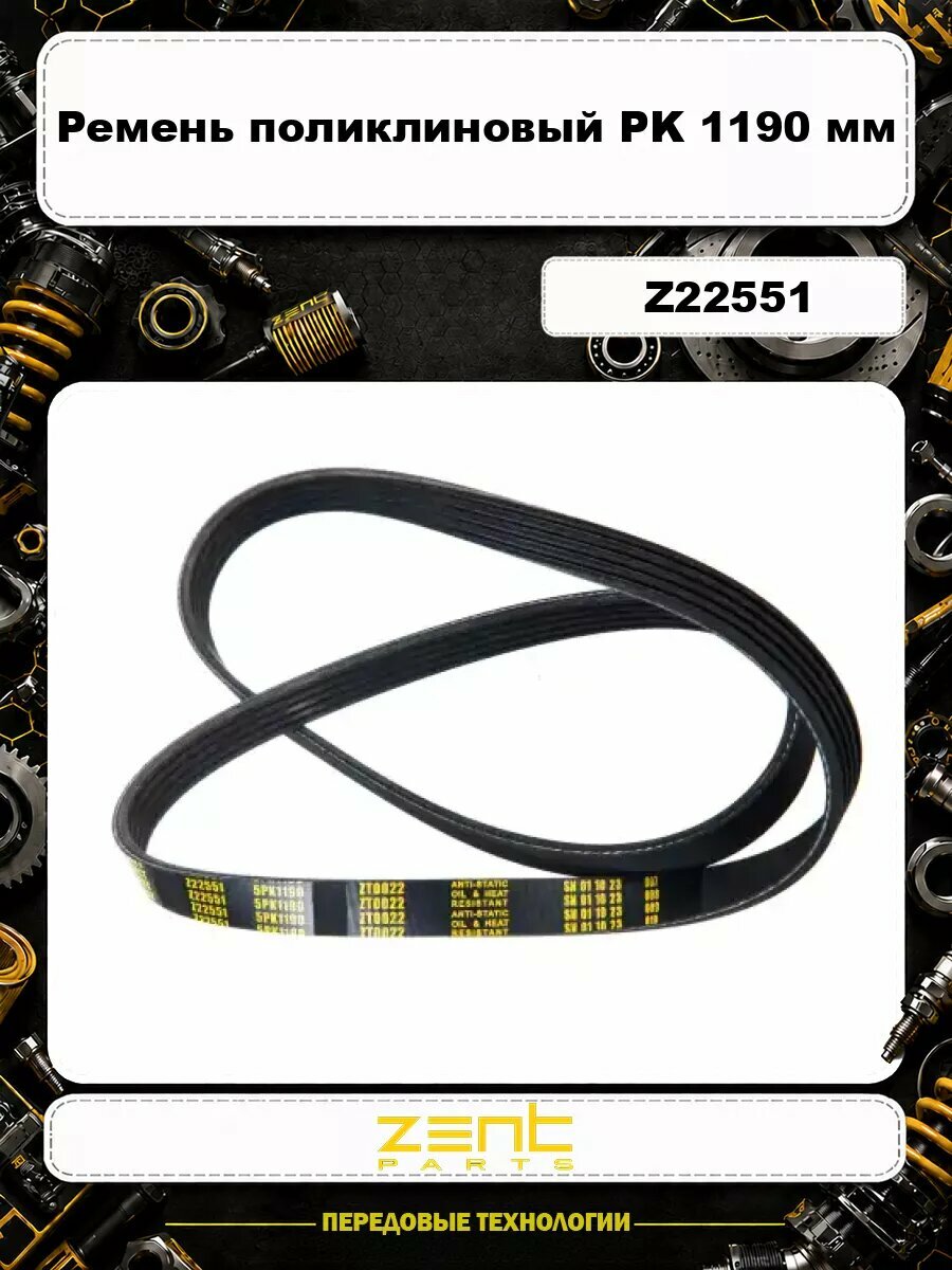 Ремень поликлиновый ZENTPARTS Z22551 PK 1190 мм