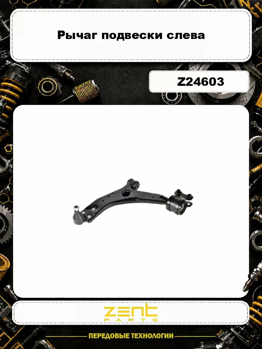 Рычаг подвески ZENTPARTS Z24603 слева
