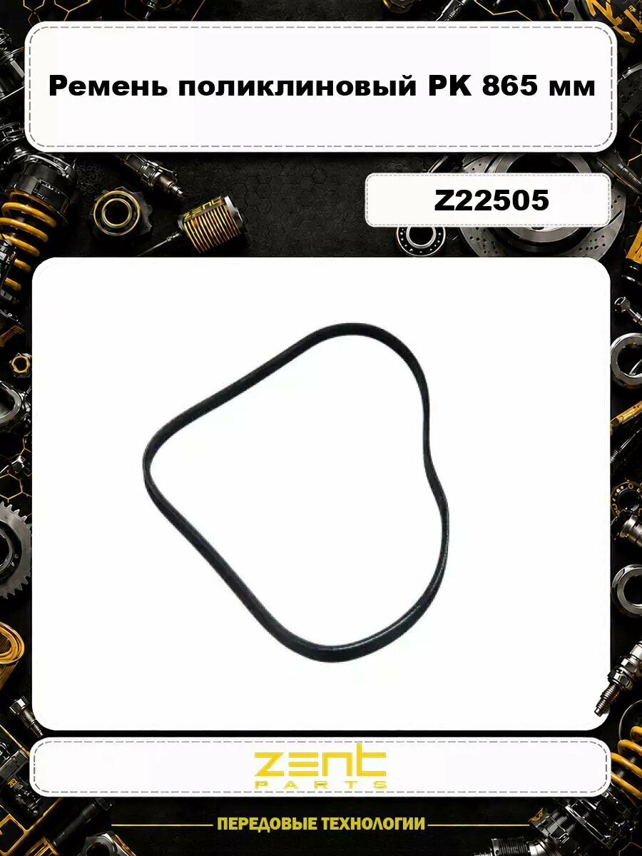 Ремень поликлиновый ZENTPARTS Z22505 PK 865 мм