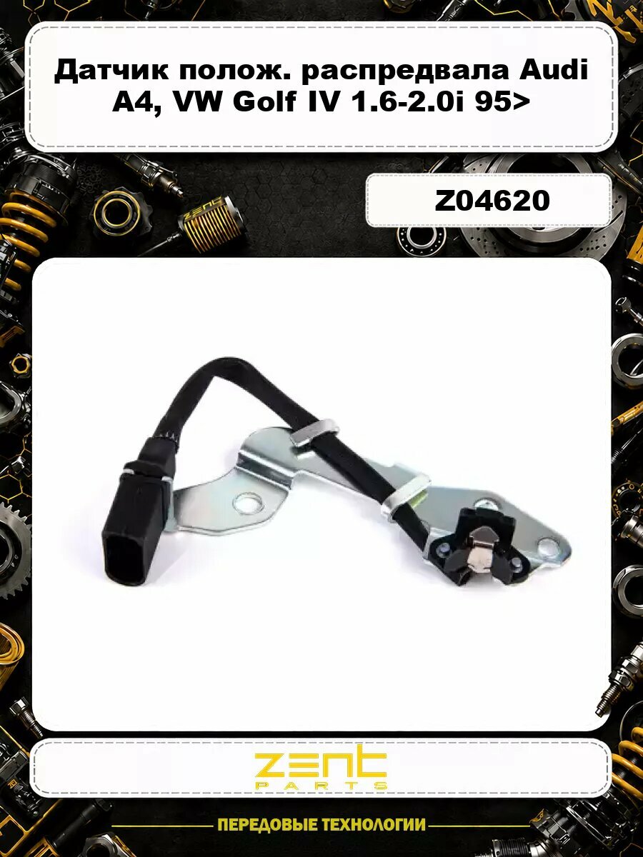 Датчик положения распредвала Audi A4, VW Golf IV 1.6-2.0i 95> Z04620 ZENTPARTS