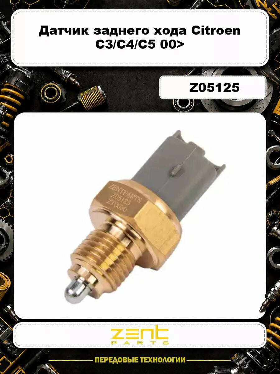 Датчик заднего хода Citroen C3/C4/C5 00> Z05125 ZENTPARTS