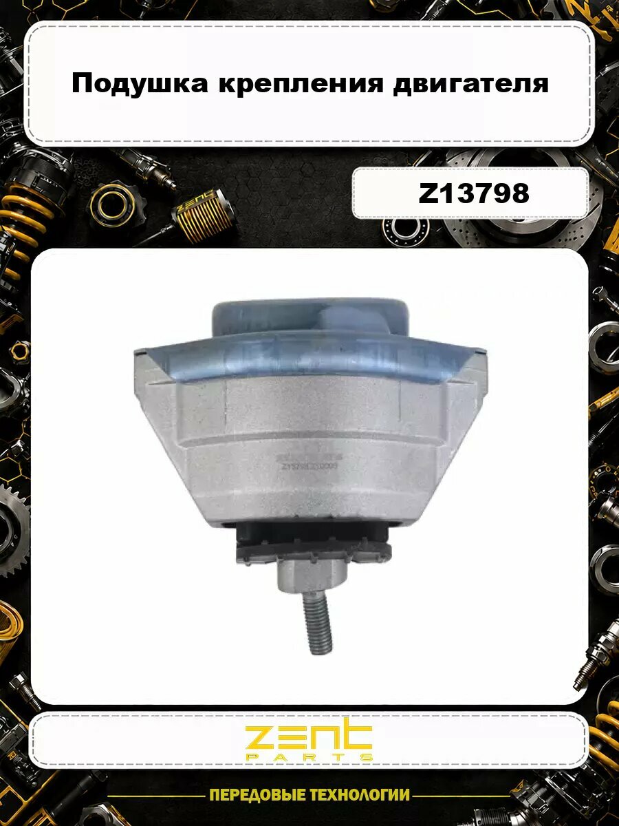 Подушка крепления двигателя ZENTPARTS Z13798
