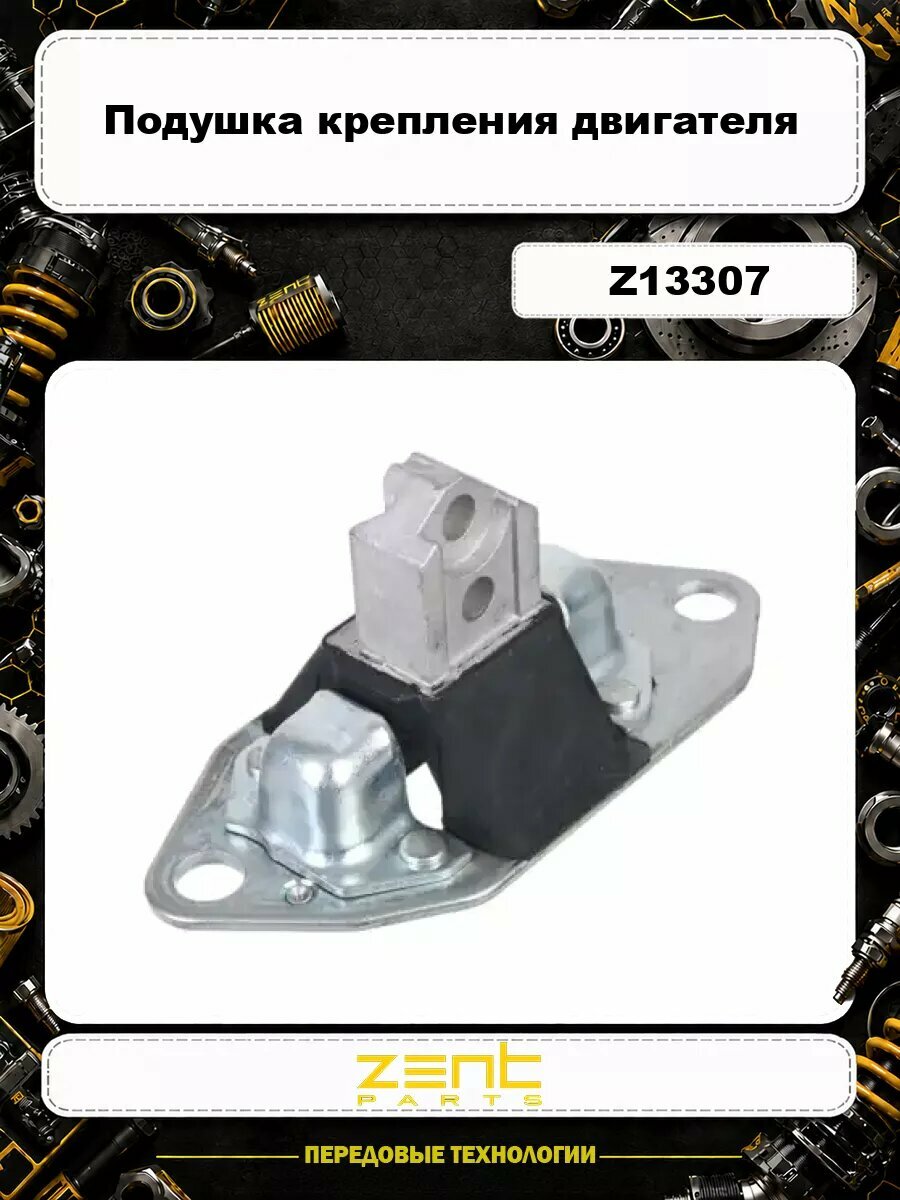 Подушка крепления двигателя ZENTPARTS Z13307